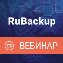 Вебинар 29 сентября «Резервное копирование на базе RuBackup» | ГК «Перемена»