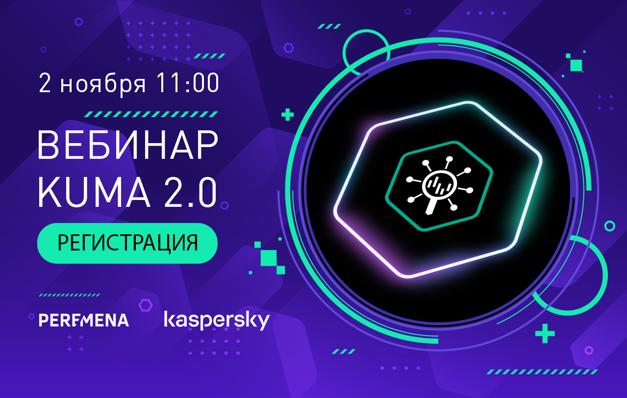 Вебинар по Kaspersky KUMA 2.0 - 2 ноября| ГК «Перемена»